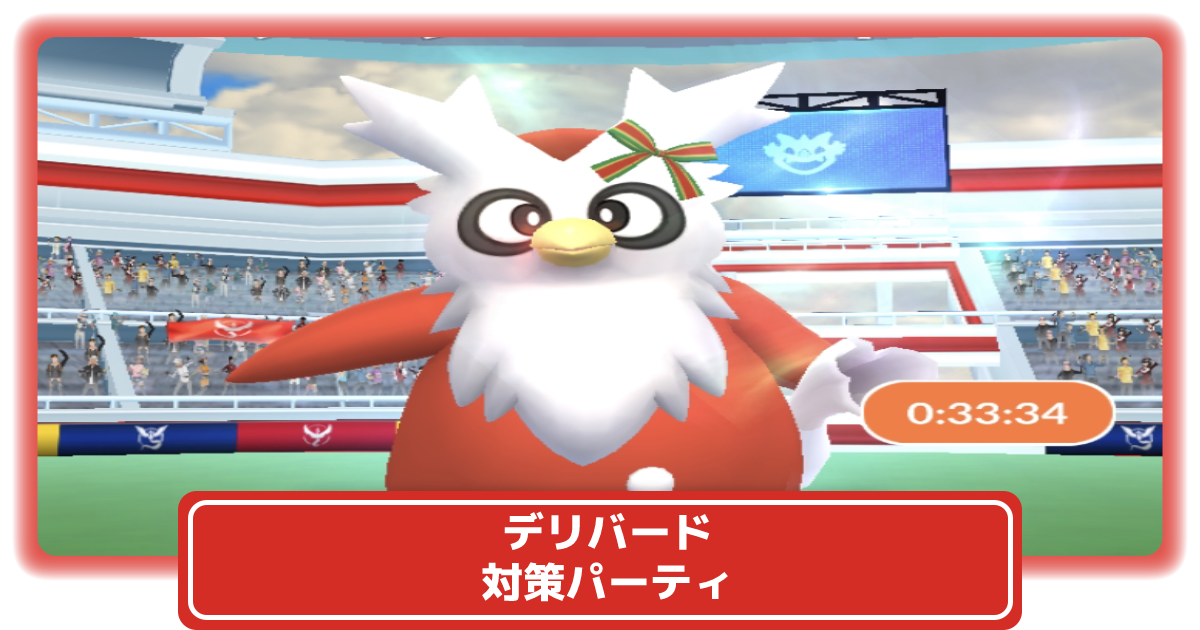 【ポケモンGO】レイドボス「デリバード」対策、おすすめポケモン&最適わざ構成 – 攻略大百科