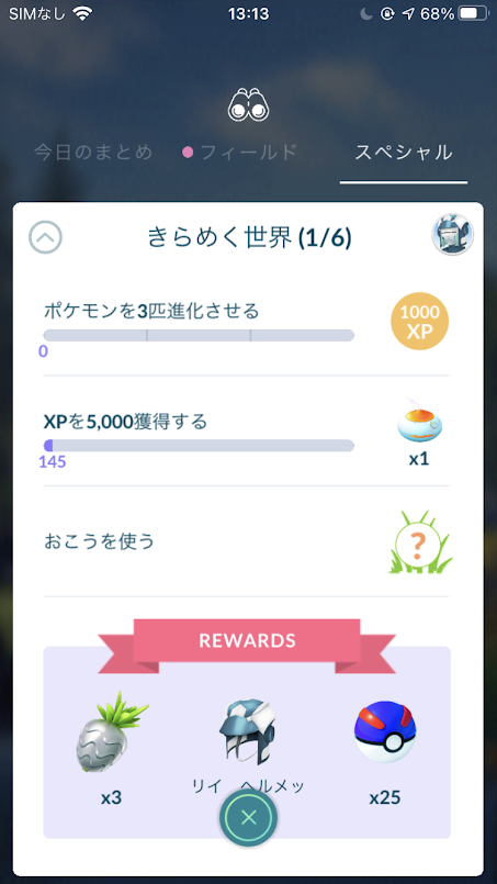 【ポケモンGO】「きらめく世界」チケット購入者限定のGOフェスフィナーレのスペシャルリサーチ解説 – 攻略大百科