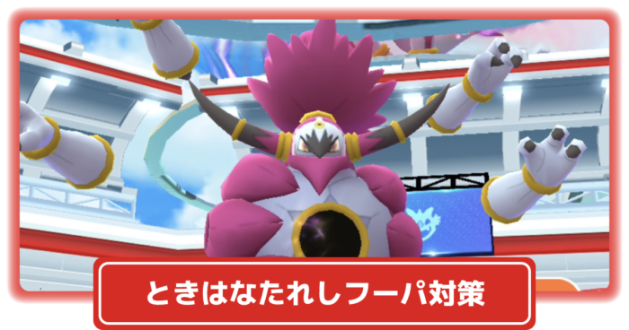 【ポケモンGO】[2025年2月復刻]ときはなたれしフーパ対策│討伐人数は何人？登場期間はいつからいつまで？ – 攻略大百科