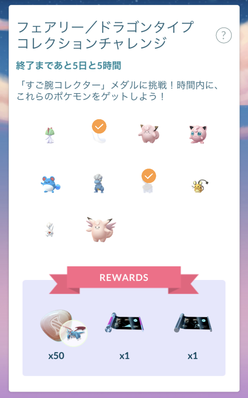 【ポケモンGO】「フェアリー/ドラゴンタイプコレクションチャレンジ」攻略！タイプイベントのコレクションチャレンジ解説！ – 攻略大百科