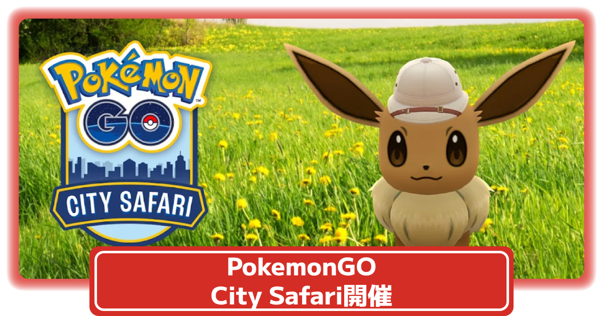 Pokemon GO City Safari(ポケモンGOシティサファリ)が登場│初開催となる今回はソウル、バルセロナ、メキシコシティで開催 ...