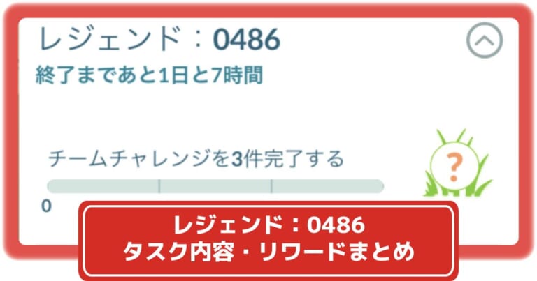 【ポケモンGO】「レジェンド：0486」GO Tour：シンオウ地方で発表されたタイムチャレンジ解説！ – 攻略大百科