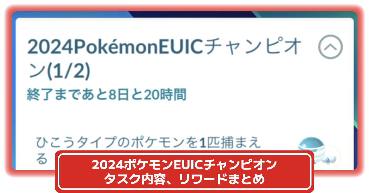 【ポケモンGO】「2024ポケモンEUICチャンピオン」タスク内容、リワードまとめ│2024NAICライブ配信を視聴すると入手できるプロモーションコードと引き換えで限定タイムチャレンジ入手 ...