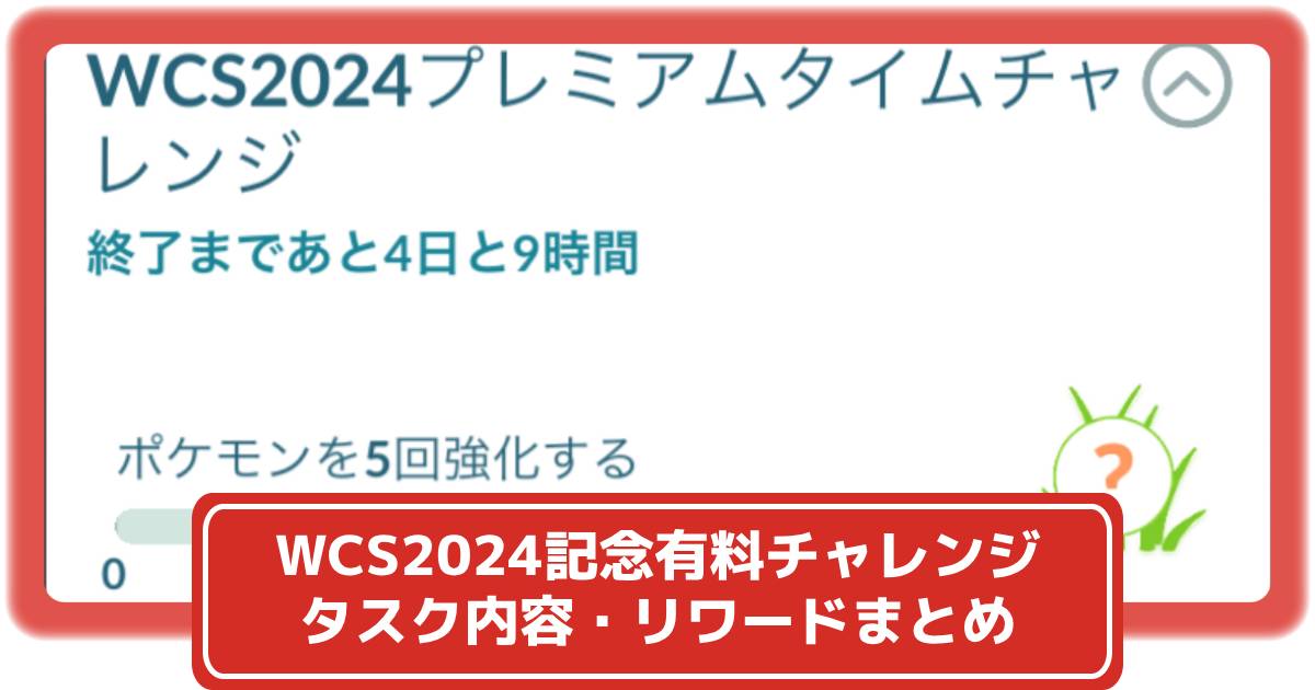 【ポケモンGO】「WCS2024プレミアムタイムチャレンジ」│プレミアムバトルパスやクレセリアが手に入る有料タイムチャレンジ解説 – 攻略大百科