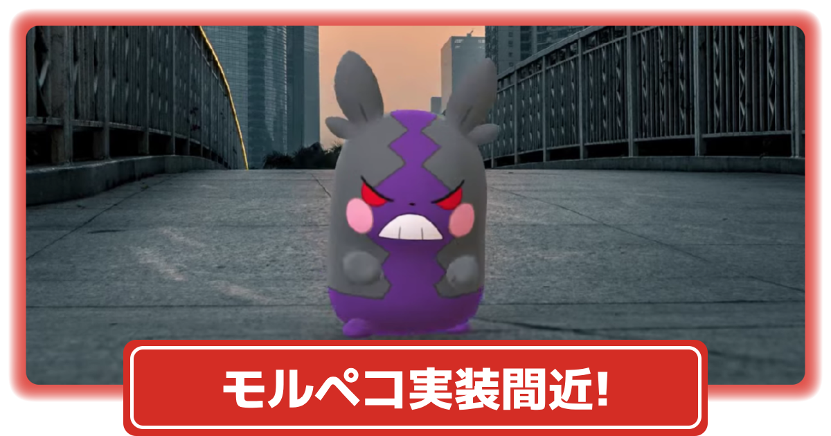 【ポケモンGO】モルペコの実装決定でオーラぐるまも同時実装？&ダイマックス/キョダイマックスも実装確定！？ – 攻略大百科