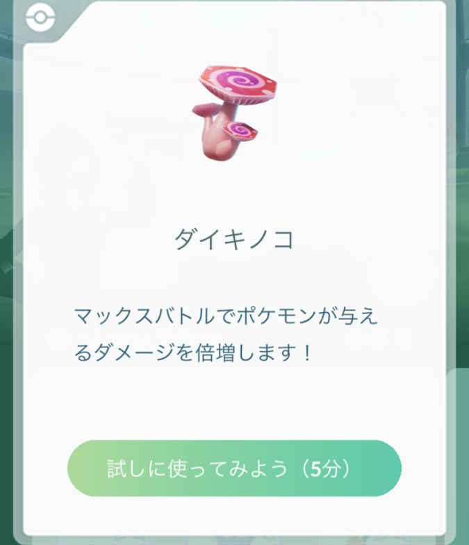 【ポケモンGO】ダイキノコとは│ダイキノコの効果や使い方、入手方法、使い時はいつ？などについて解説 – 攻略大百科