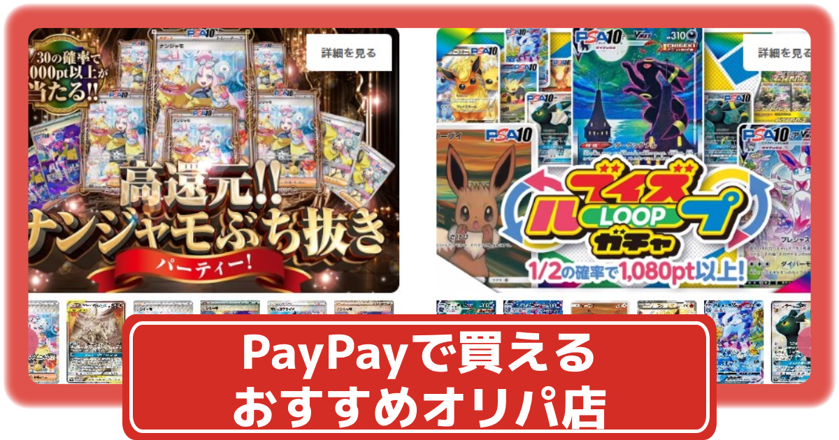 PayPayで買えるおすすめのオリパ優良店を紹介！【オンラインオリパ】 – 攻略大百科