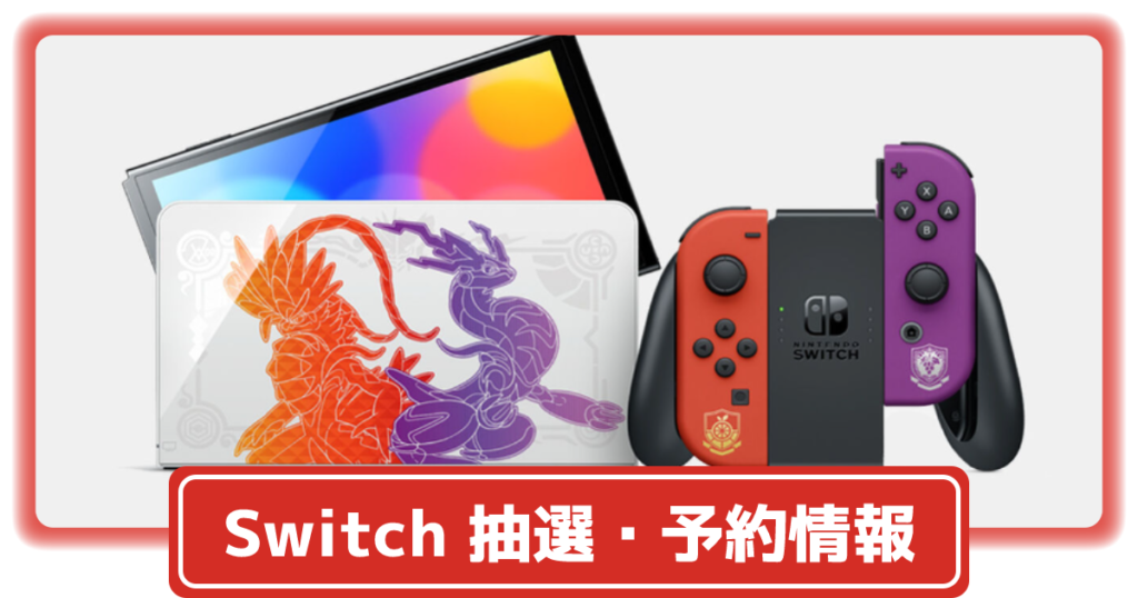 ポケモンSV限定デザインのスイッチ本体(有機EL) 予約・抽選最新情報まとめ【11/11更新】【スカーレット・バイオレットエディション】 – 買い物ウォッチ