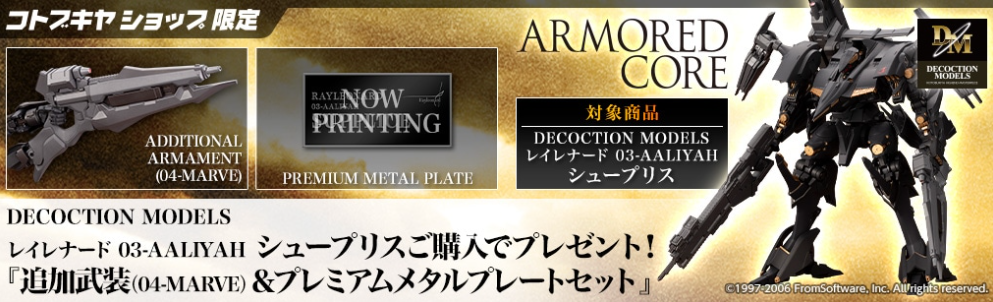 【アーマードコア】レイレナード 03-AALIYAH シュープリスのフィギュアが予約開始！店舗限定特典や最安値価格ショップまとめ ...