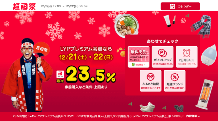 超PayPay祭2024年のヤフーショッピング攻略ガイド！いつ買うのがお得？ – 買い物ウォッチ