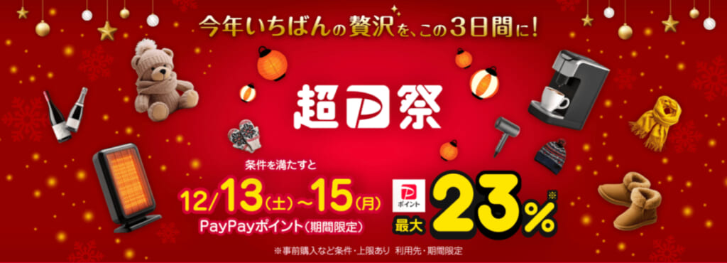 【超PayPay祭】2025年12月の攻略ガイド！次回はいつ？ヤフーショッピングではいつ買うのがお得？ – 買い物ウォッチ