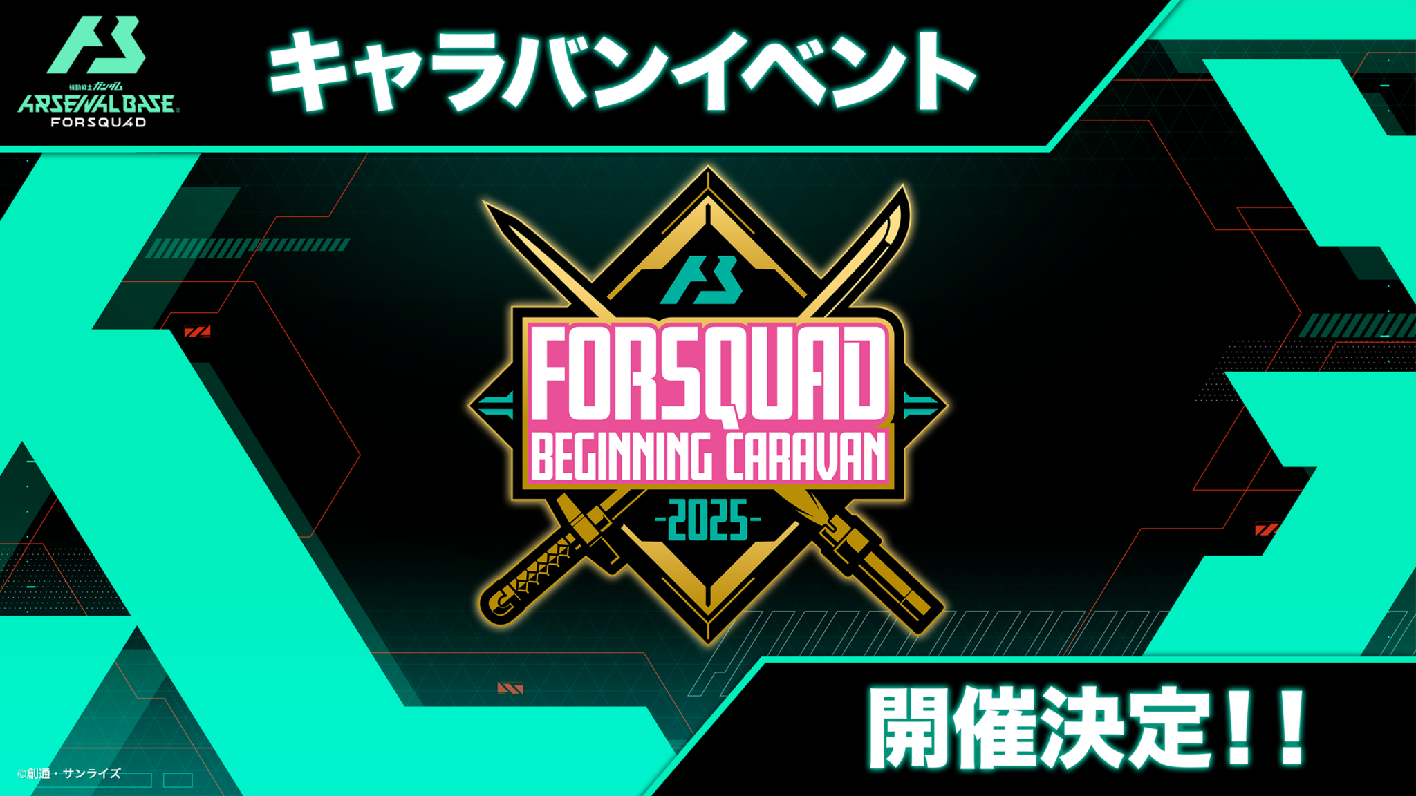 【アーセナルベース】新シリーズ「FORSQUAD SEASON:01」稼働開始！『機動戦士ガンダム – 攻略大百科