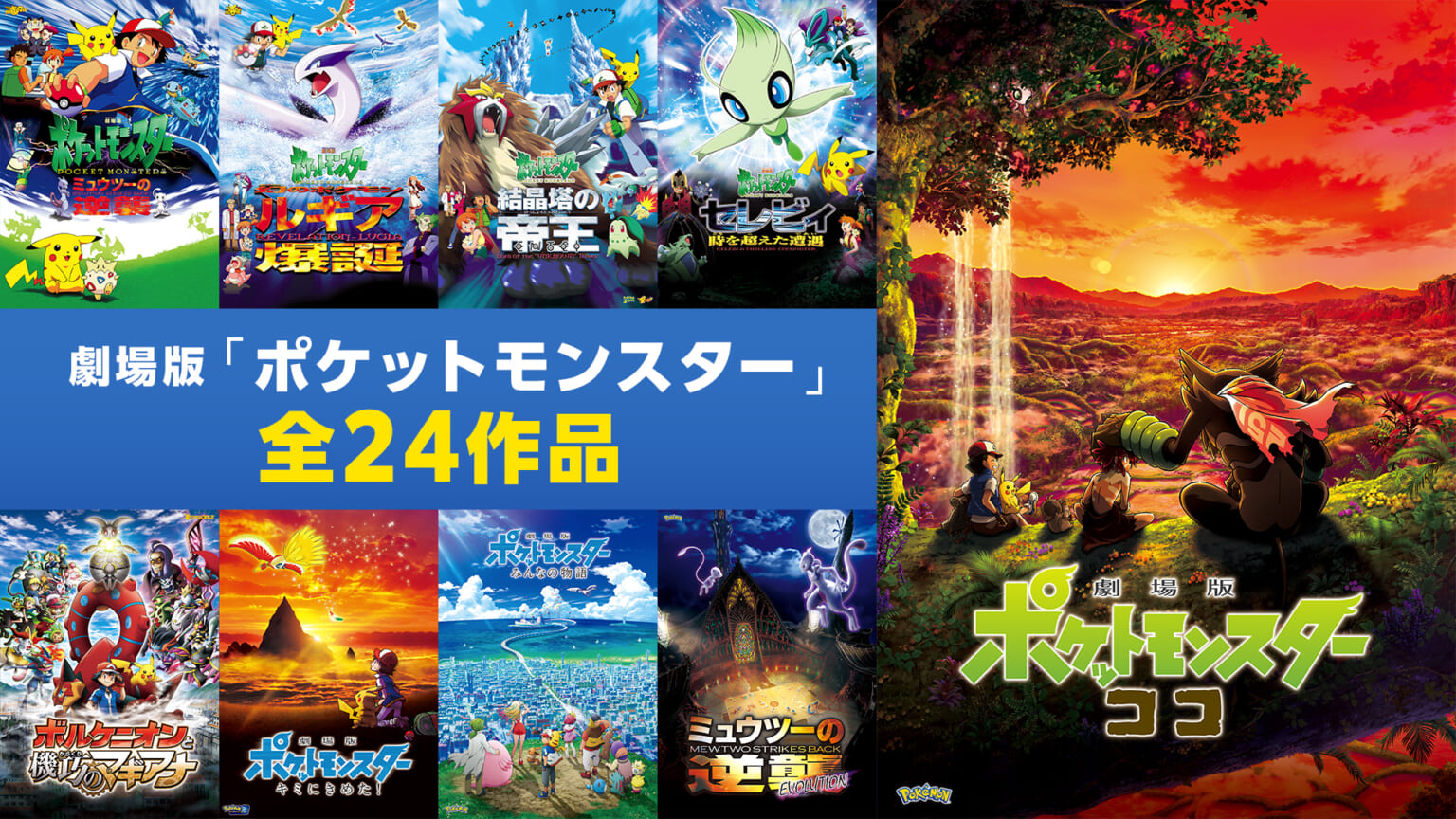ポケモン映画が無料で見れる！ABEMA GW特別企画、全23作をイッキ見！ – 攻略大百科