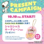 PLAZA×スヌーピー！75周年記念ライフスタイルアイテム＆限定ノベルティ情報！ – 攻略大百科