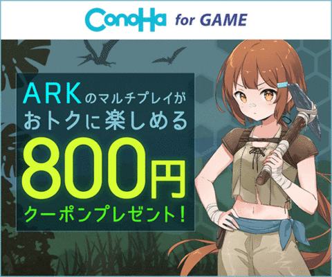 ARKマルチサーバーの立て方を解説！ConoHa サービスを利用した構築手順を紹介（ARK: Survival Evolvedサーバー構築術）【ゲーサバ大百科】 – 攻略大百科