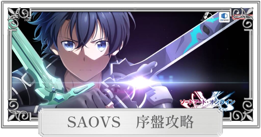 【SAOVS】序盤攻略のコツ｜引き直しガチャで引くべきおすすめキャラは？【SAOヴァリアント・ショウダウン】 – 攻略大百科