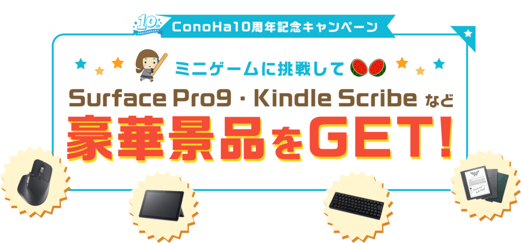 『ConoHa10周年記念キャンペーン』でSurface Pro 9やKindle Scribeを当てよう！ – 攻略大百科