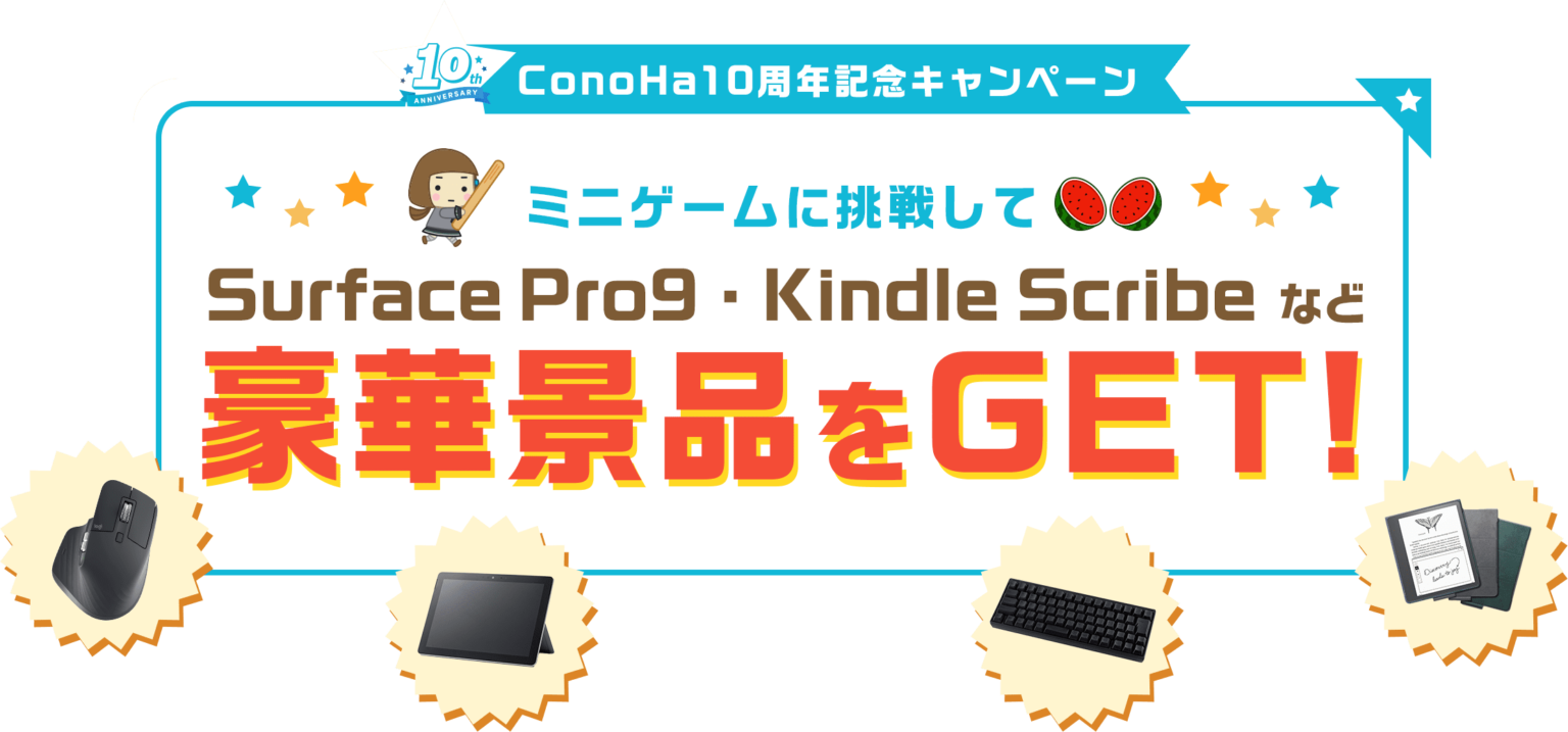 『ConoHa10周年記念キャンペーン』でSurface Pro 9やKindle Scribeを当てよう！ – 攻略大百科
