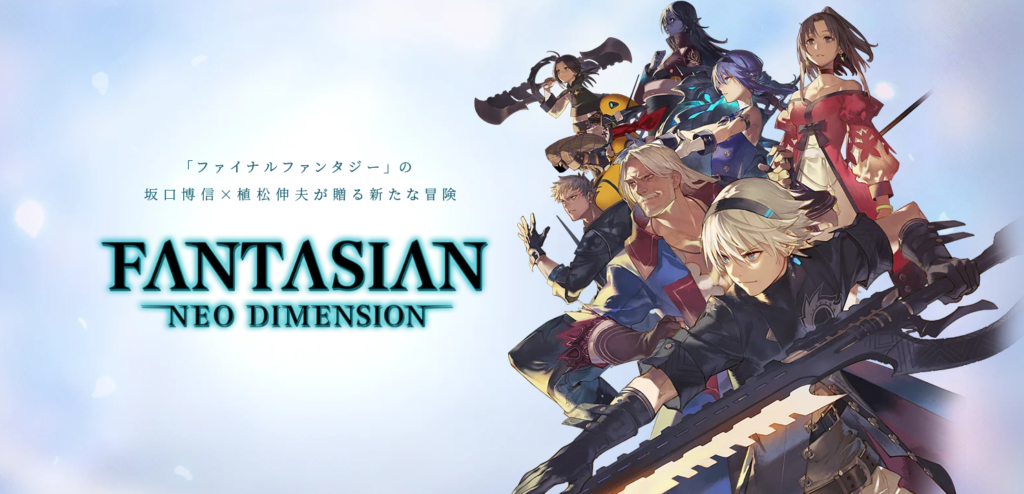 【ファンタジアン ネオ ディメンション】予約特典や最安価格ショップ比較まとめ【FANTASIAN Neo Dimension】 – 攻略大百科