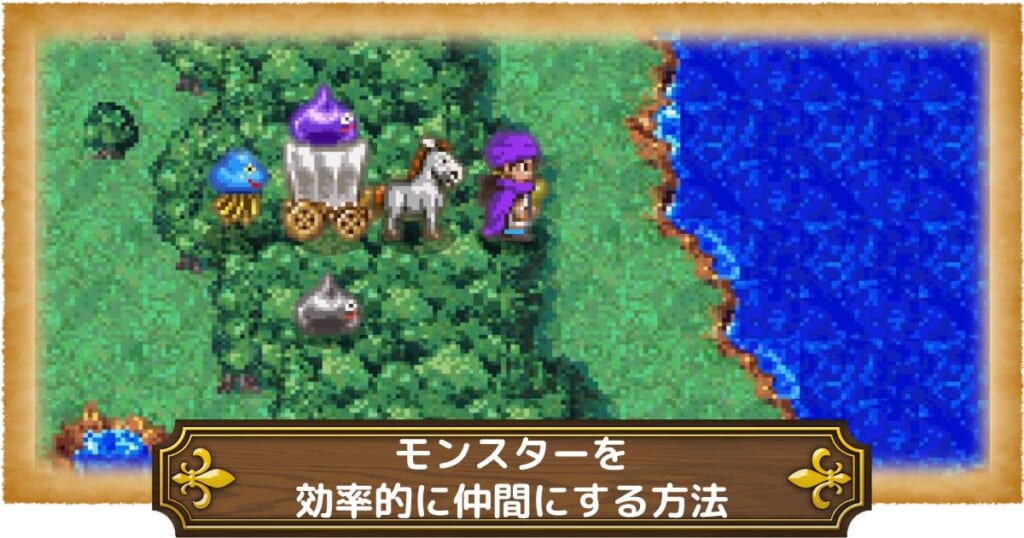 【ドラクエ5】モンスターを効率的に仲間にする方法│条件や仲間確率上昇アイテム「モンスターブローチ」も解説【DQ5】 – 攻略大百科