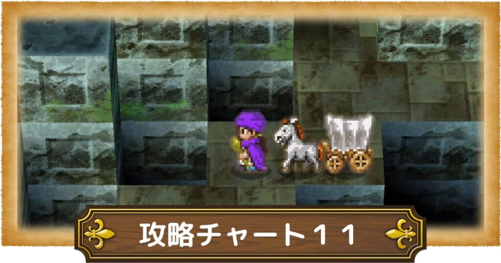 【ドラクエ5】クリア後～謎の洞窟│攻略チャート11【DQ5】 – 攻略大百科