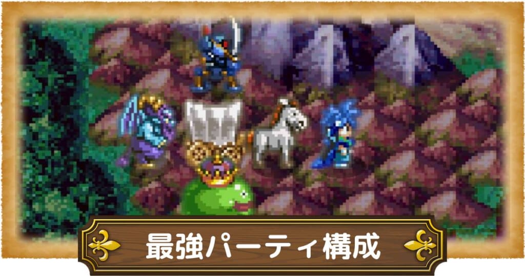 【ドラクエ5】おすすめパーティ構成と最強パーティ構成│時代別に数パターン紹介、花嫁入り構成も【DQ5】 – 攻略大百科