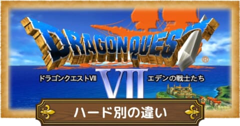 【ドラクエ7】ハード別に違うこと│PS版、3DS版、スマホ版の比較【DQ7】 – 攻略大百科