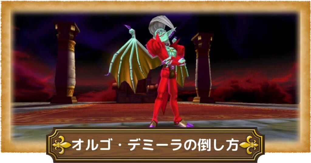 【ドラクエ7】オルゴ・デミーラの攻略│弱点や行動、おすすめの呪文や特技も【DQ7】 – 攻略大百科