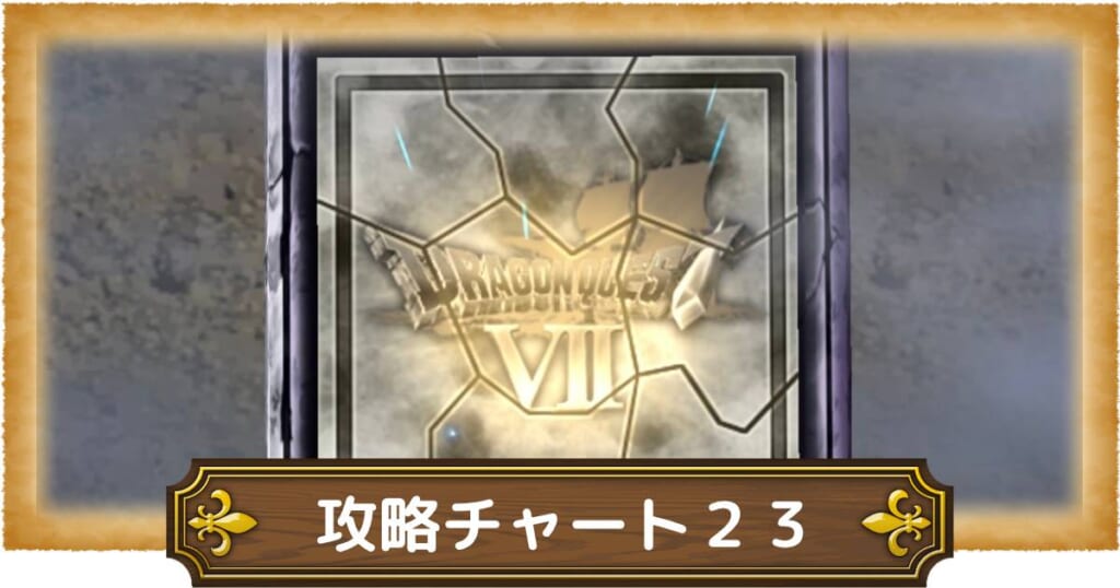 【ドラクエ7】クリア後│攻略チャート23【DQ7】 – 攻略大百科