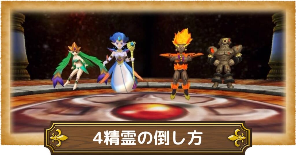 【ドラクエ7】4精霊の攻略│弱点や行動、おすすめの呪文や特技も【DQ7】 – 攻略大百科