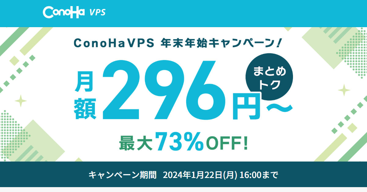 長期割引パスが最大73%オフ「ConoHaVPS年末年始キャンペーン！」開催【ゲーサバ大百科】 – 攻略大百科