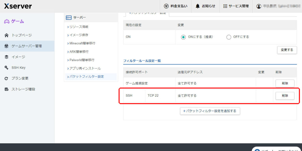 Xsever VPS for Game でSSH接続を行う方法・ポート22番の開放手順・SSH接続ができない場合の対処方法【ゲーサバ大百科】 – 攻略大百科