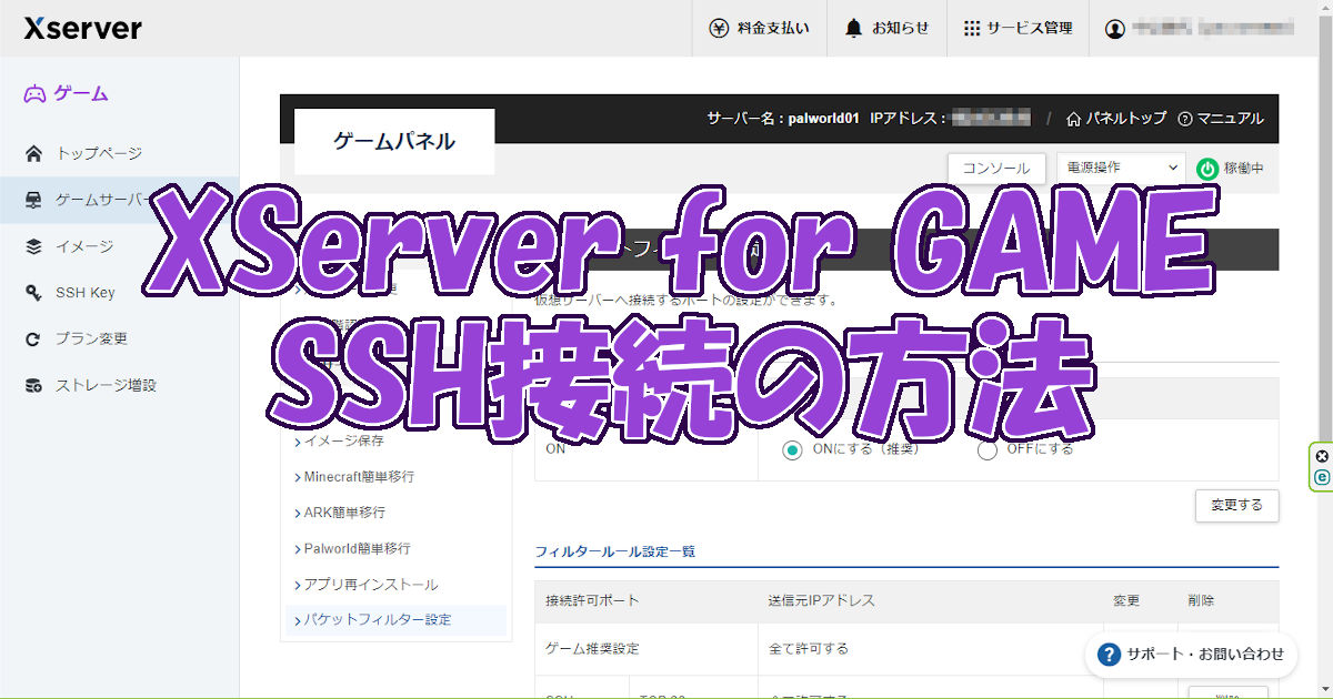 Xsever for GAME でSSH接続を行う方法・ポート22番の開放手順・SSH接続ができない場合の対処方法【ゲーサバ大百科】 – 攻略大百科