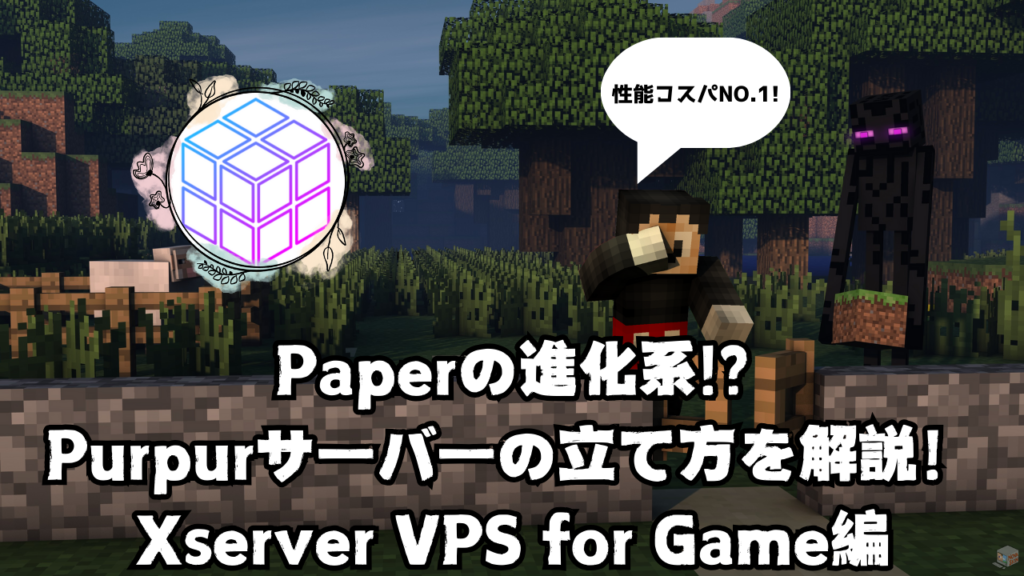 【マイクラ】Purpur は Paper の進化系!?Purpurサーバーの立て方を解説！Xserver VPS for Game編【ゲーサバ大百科】 – 攻略大百科
