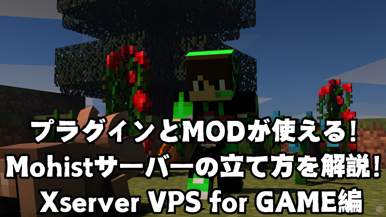 【マイクラ】プラグインとMODが使える！ Mohistサーバーの立て方を解説！Xserver VPS for GAME編【ゲーサバ大百科】 – 攻略大百科