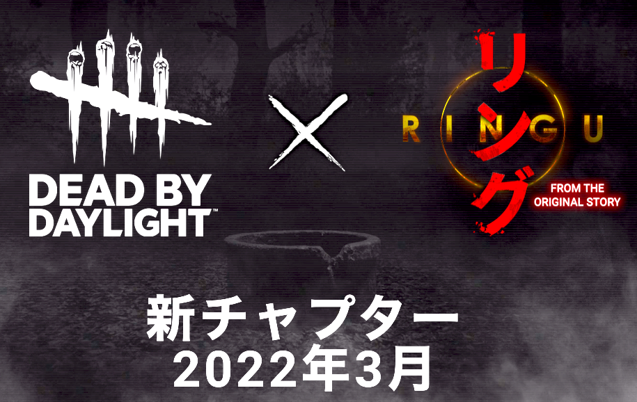 【DbD】2022年3月 新チャプター『Ringu(リング)』が登場！ジャパニーズホラーの金字塔と夢のコラボ！【デッドバイデイライト】 – 攻略大百科