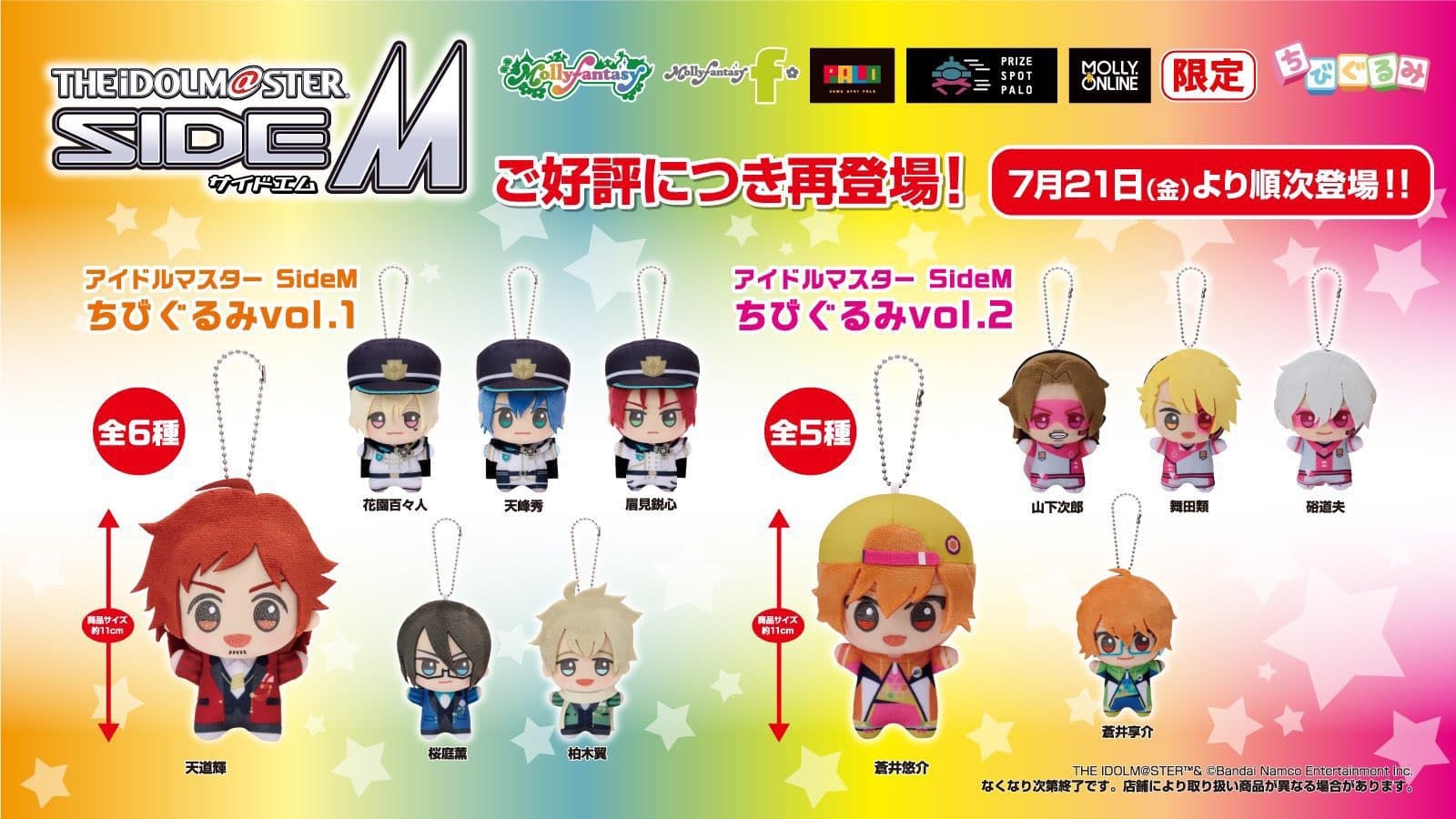『アイドルマスター SideM』ちびぐるみ最新作が7月14日（金）より展開開始！オリジナルグッズがもらえるキャンペーンや過去作も登場【オンクレ】 – 攻略大百科