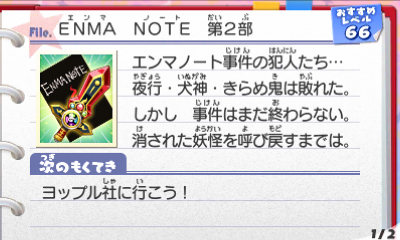 【妖怪ウォッチ3】クエスト「ENMA NOTE」の攻略情報まとめ – 攻略大百科